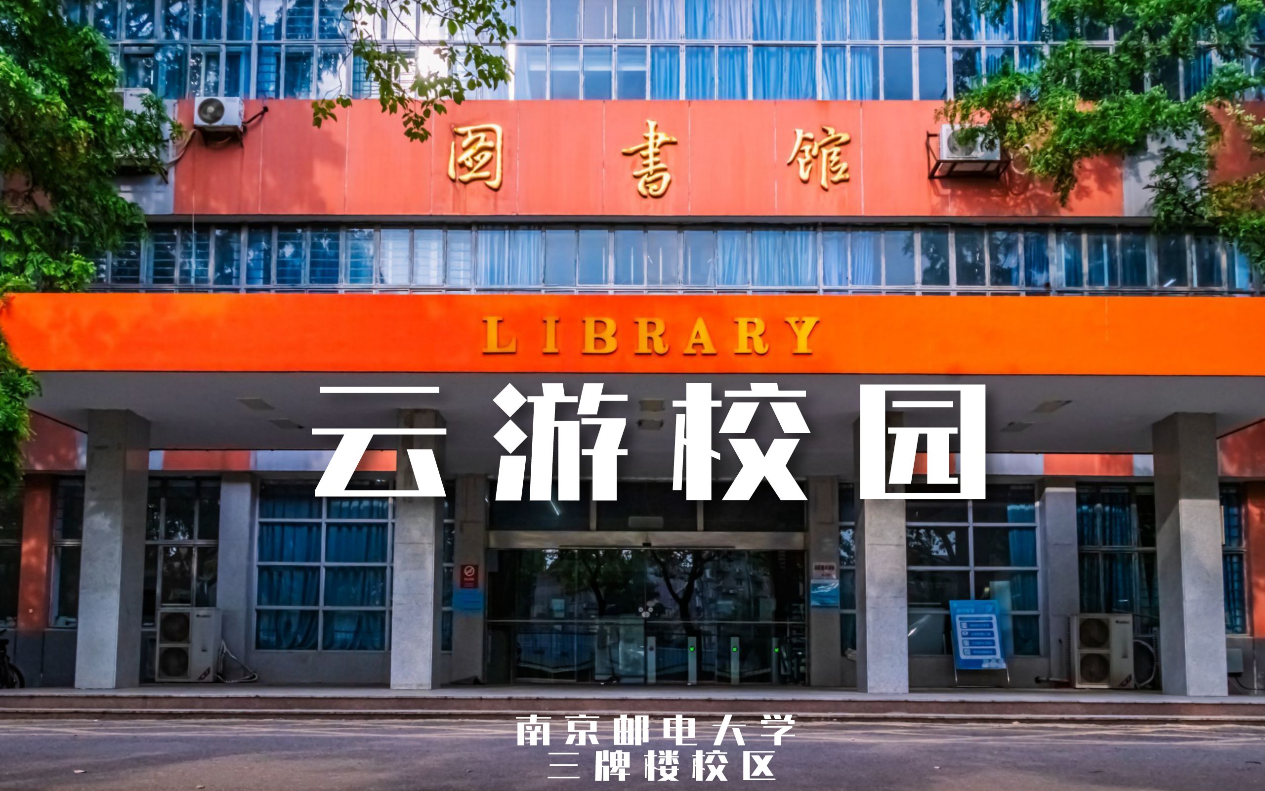 云游校园三牌楼校区重播