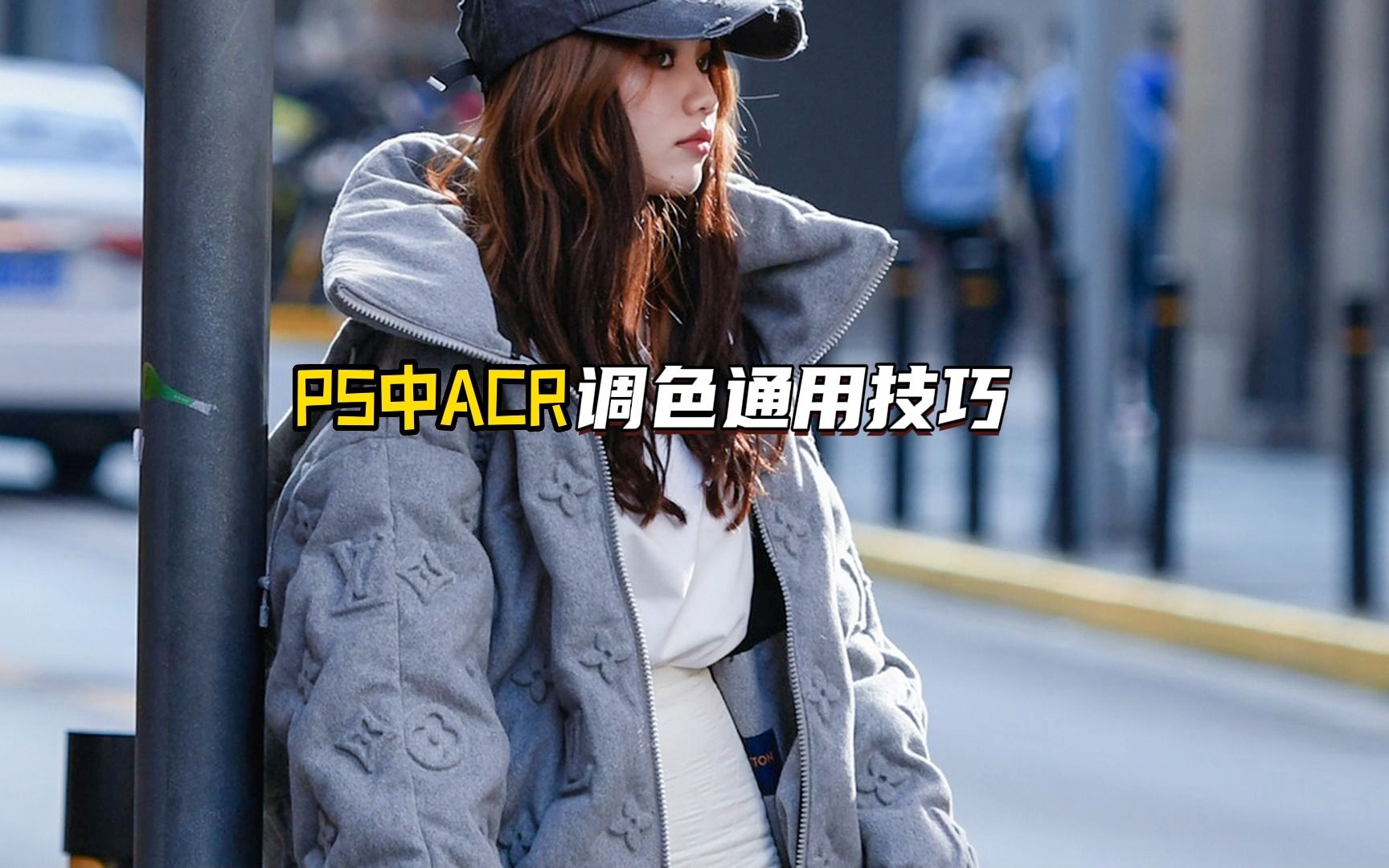 PS中ACR调色通用技巧