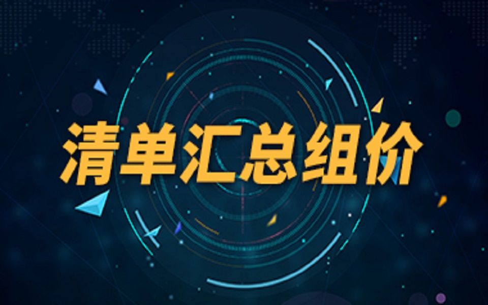 宏业清单计价专家清单汇总组价