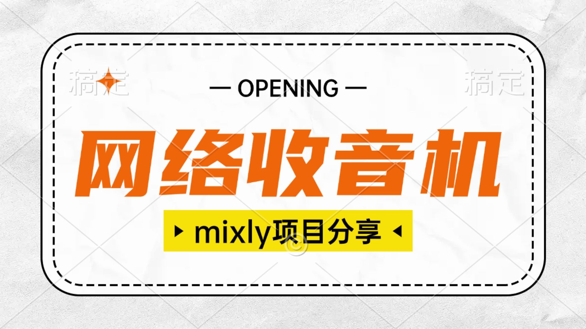 ESP32网络收音机mixly项目分享
