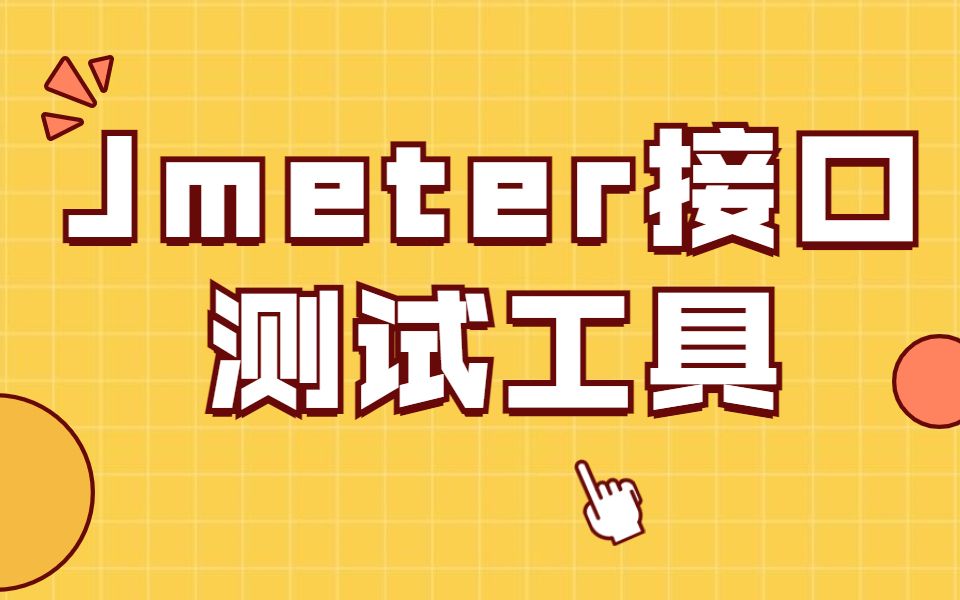 一节课入门jmeter接口性能测试