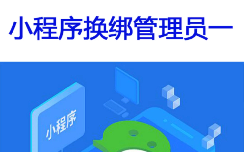 ...公众号商城开发#企业系统开发#软件定制开发 微信小程序换绑管理员...