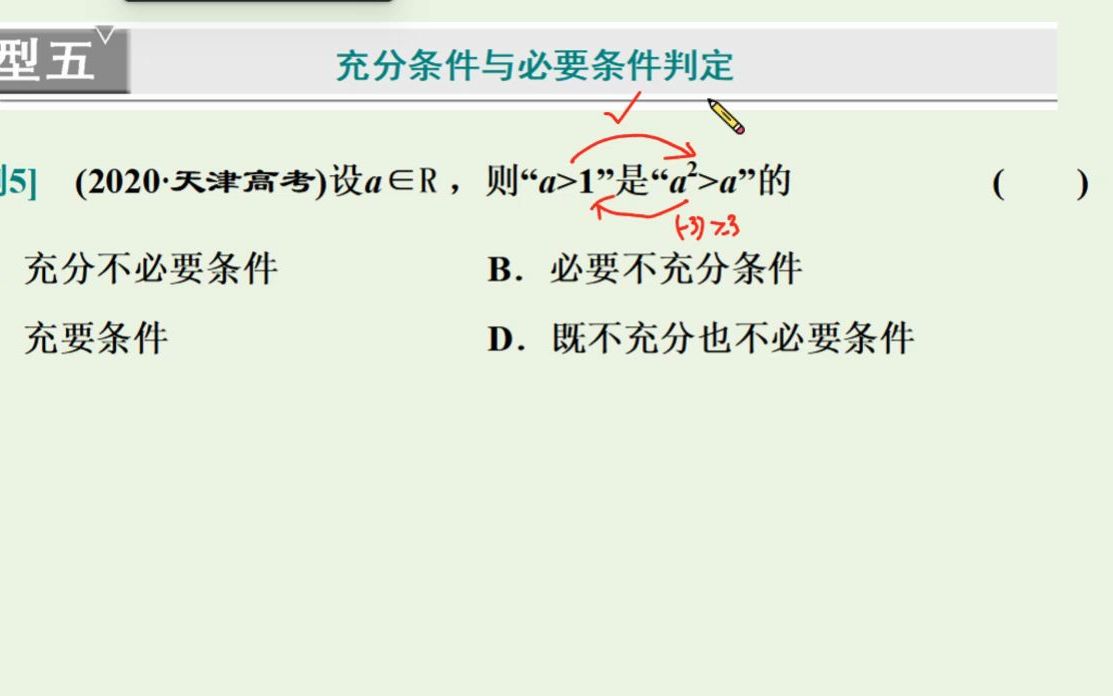 ...A版(2019)第一章集合与常用的逻辑用语(充分条件与必要条件的判定)