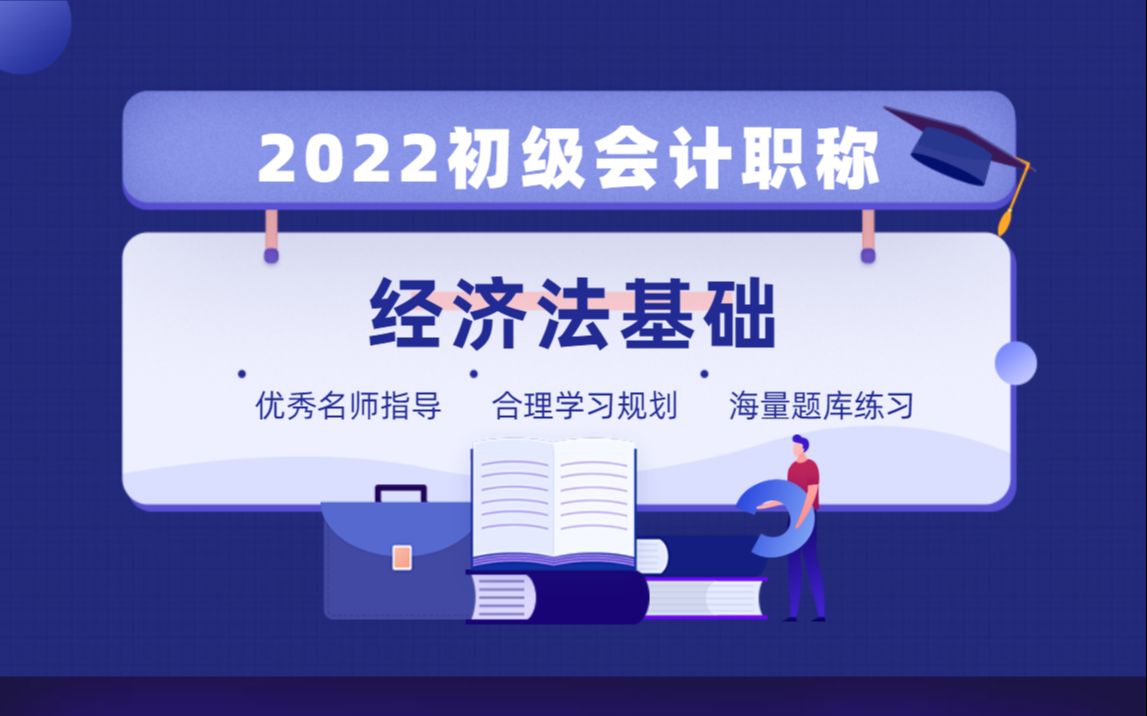 【2022新大纲】初级会计职称课程——经济法基础(全)