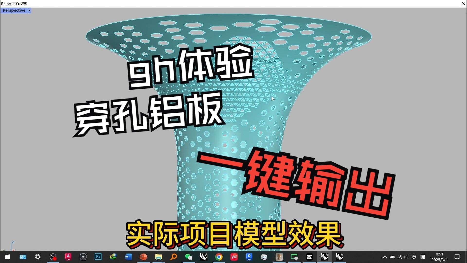 grasshopper穿孔铝板图案制作