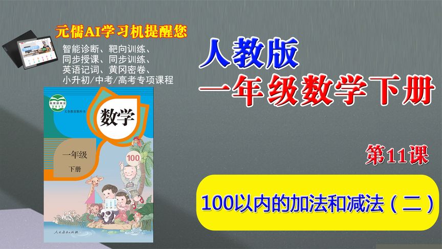 人教版一年级数学下册视频教学11《100以内的加法和减法(二)》
