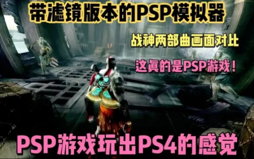 游风滤镜psp模拟器,psp玩出ps4的感觉!