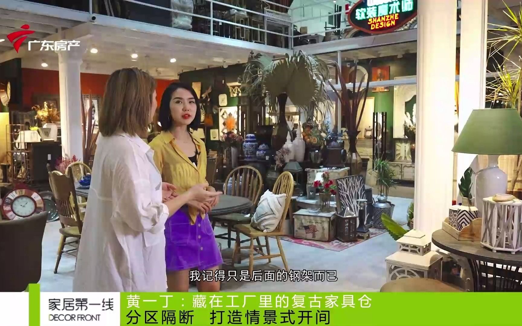 广东房产频道《设计前沿》黄一丁:藏在工厂里的复古家具仓