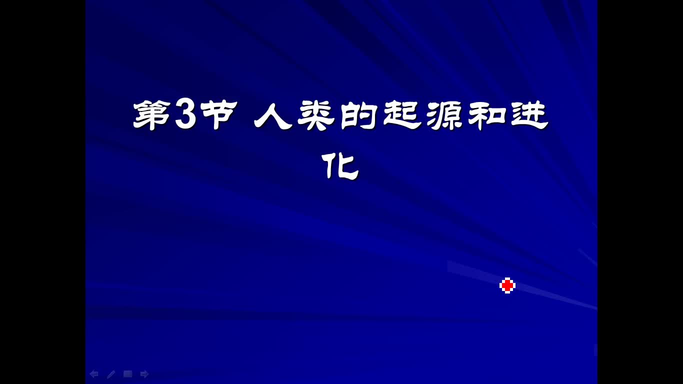 人类的起源和进化