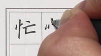 硬笔书法每日一字 | 忙,左边竖心旁,两点在中上方书写,从轻到重逐渐按...