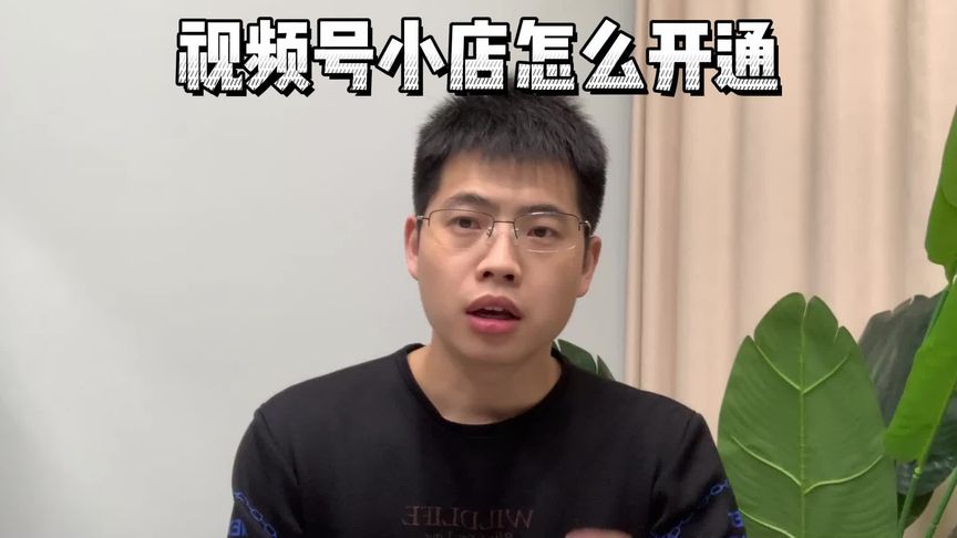 视频号小店怎么开通?微信视频号小店怎么申请
