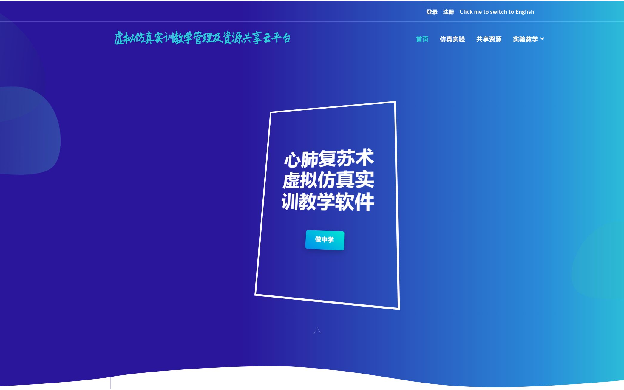 虚拟仿真实训教学管理及资源共享云平台——心肺复苏术虚拟仿真实训...