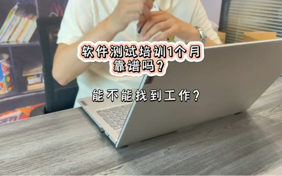 软件测试培训1个月靠谱吗?能不能找到工作?