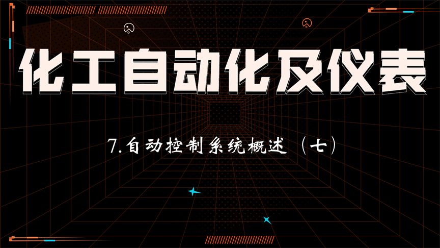 化工自动化及仪表7.自动控制系统概述(七)【转载】