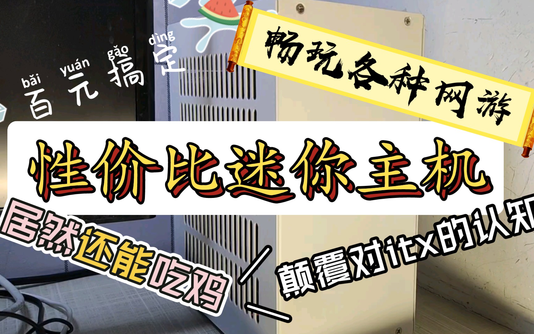 ...的超小迷你主机,能流畅玩各种网游,轻松放进书包,超高性价比,超强性能