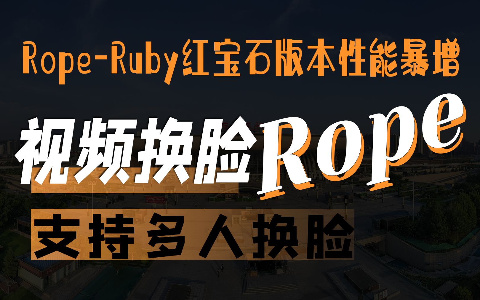 Rope-Ruby红宝石版性能快一倍新增模型一张图片视频换脸支持多人...
