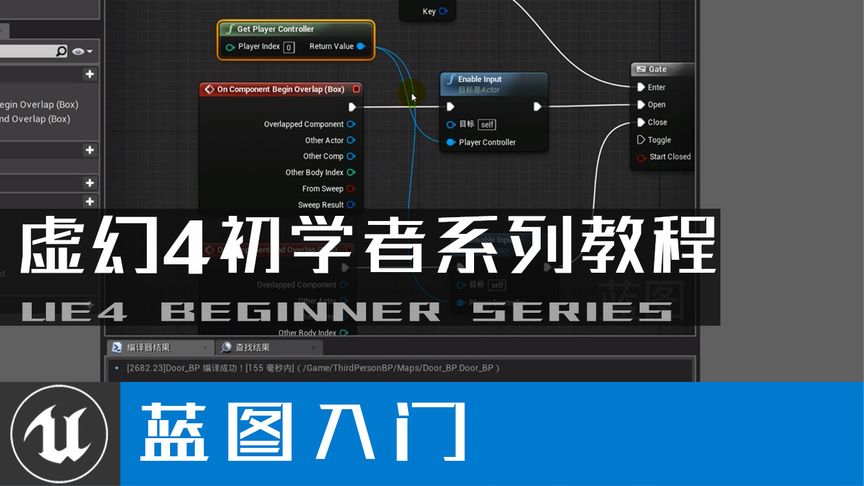 【虚幻4】UE4蓝图入门教程04集:拾取钥匙开门
