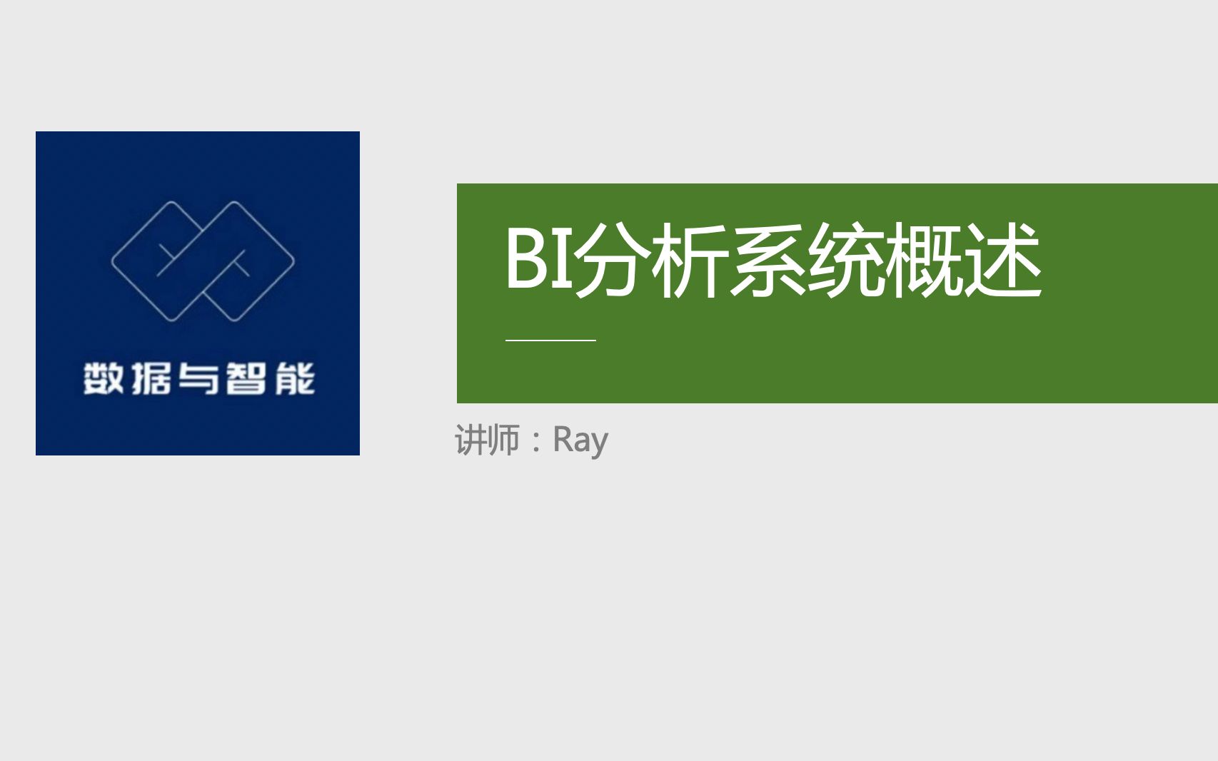 「数据分析」BI分析系统概述