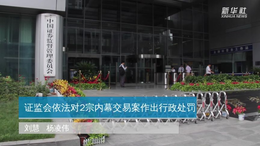 证监会依法对2宗内幕交易案作出行政处罚