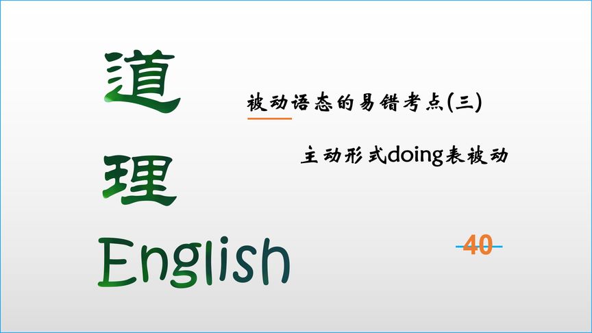 被动语态的易错考点(三)进行时(doing)表示被动