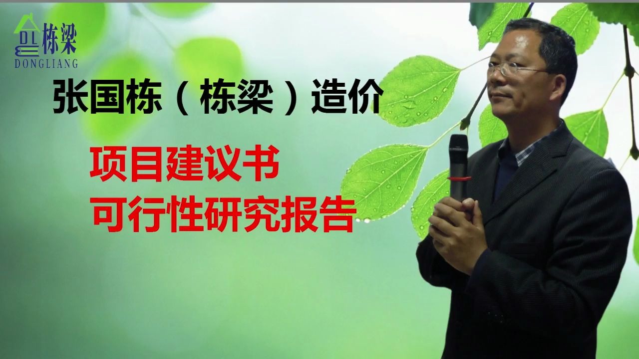 张国栋(栋梁)造价:项目建议书与可行性研究报告区别何在?