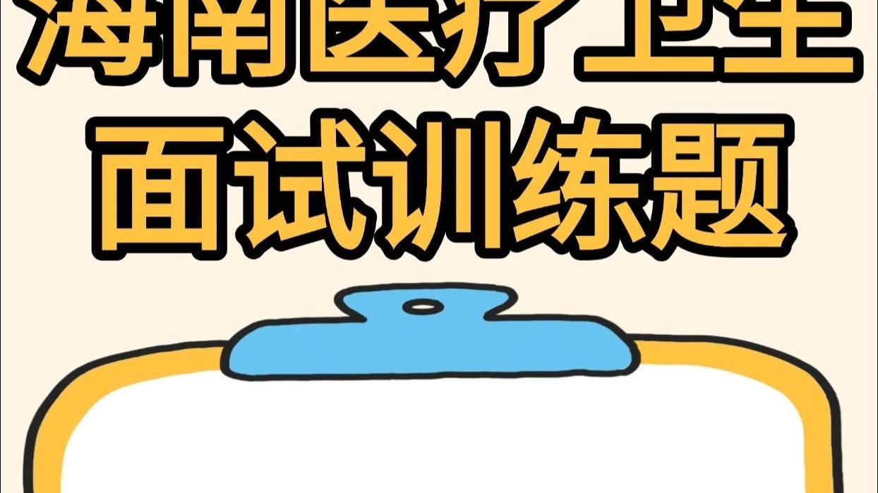 海南医疗卫生面试训练题