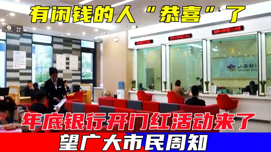 有闲钱的人“恭喜”了!年底银行“开门红”活动来了,望周知