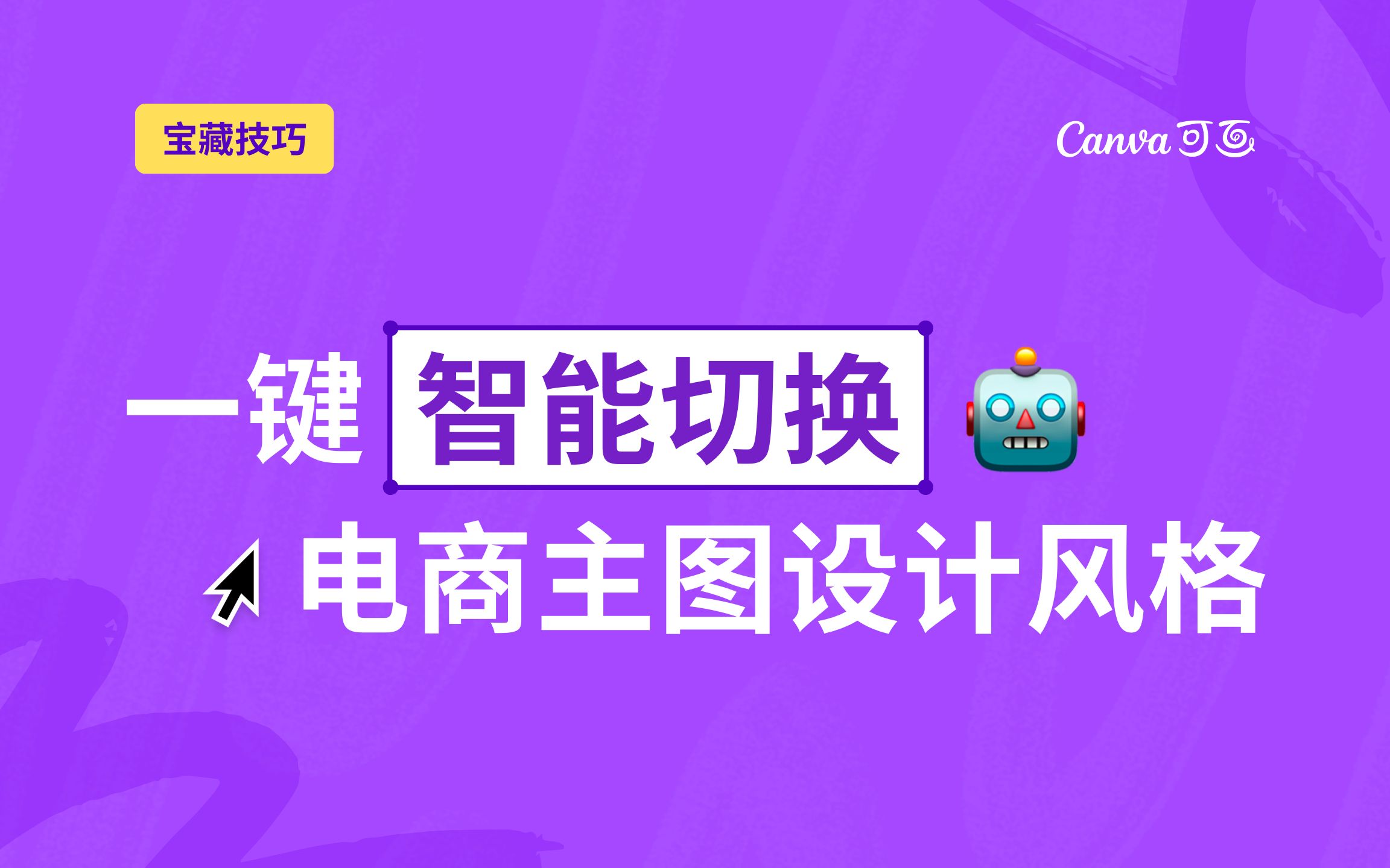 不允许你还不知道这个设计商品主图的诀窍|Canva可画教程
