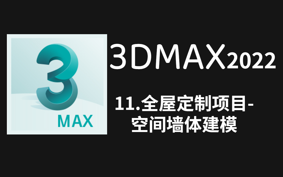 3Dmax2022教程:全屋定制项目-空间墙体建模
