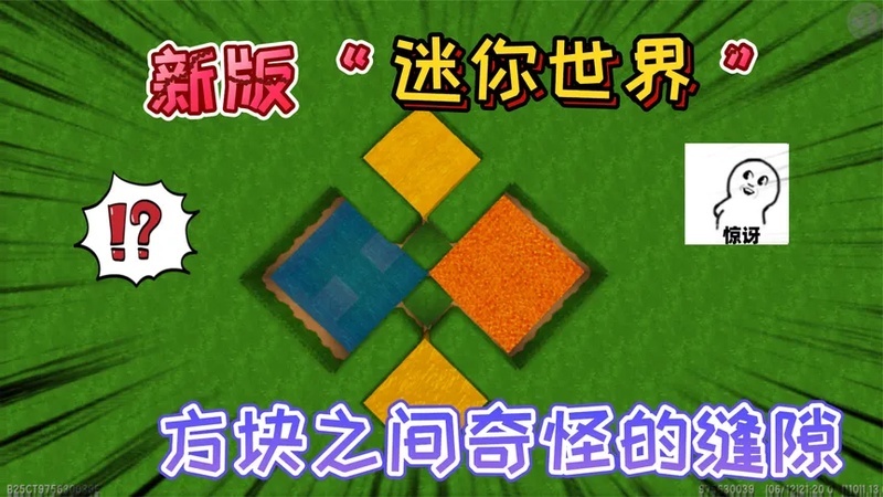 迷你世界:新版本方块"全部改版"它们连接处,出现了奇怪的缝隙