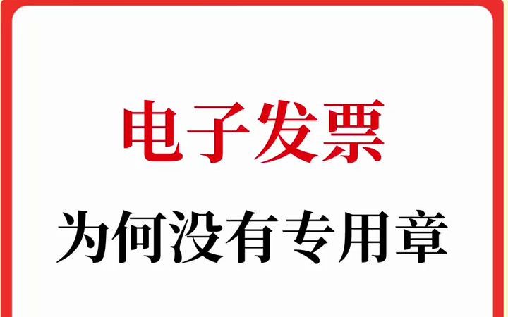 电子发票为何没有专用章?
