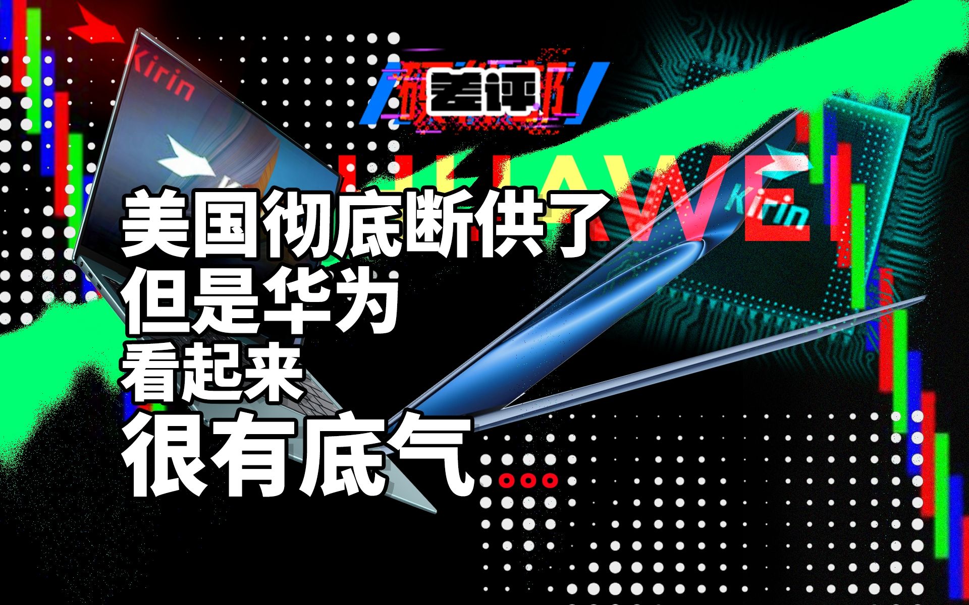 【X.PIN】这次华为彻底没退路,但自研+国产生态,没准真能救得了华为!