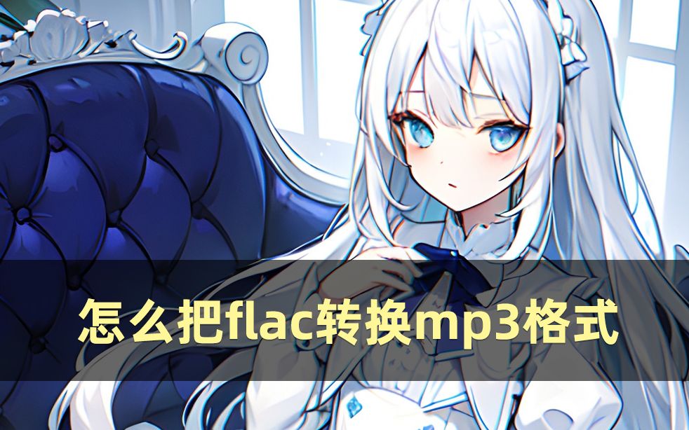怎么把flac转换mp3格式,还不损伤音质呢?