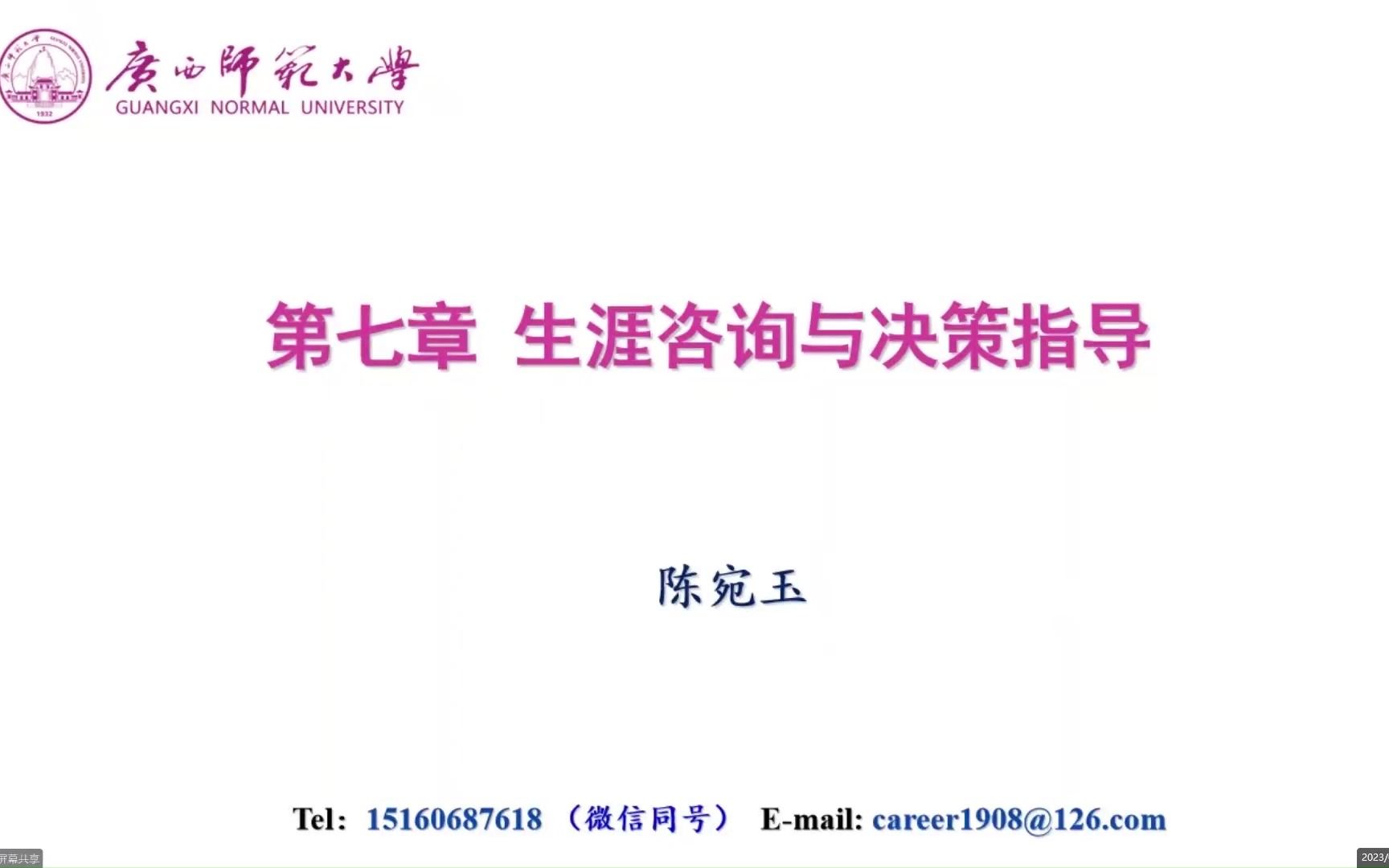 《生涯教育专题研究》第九次课程直播回放——生涯咨询与决策指导