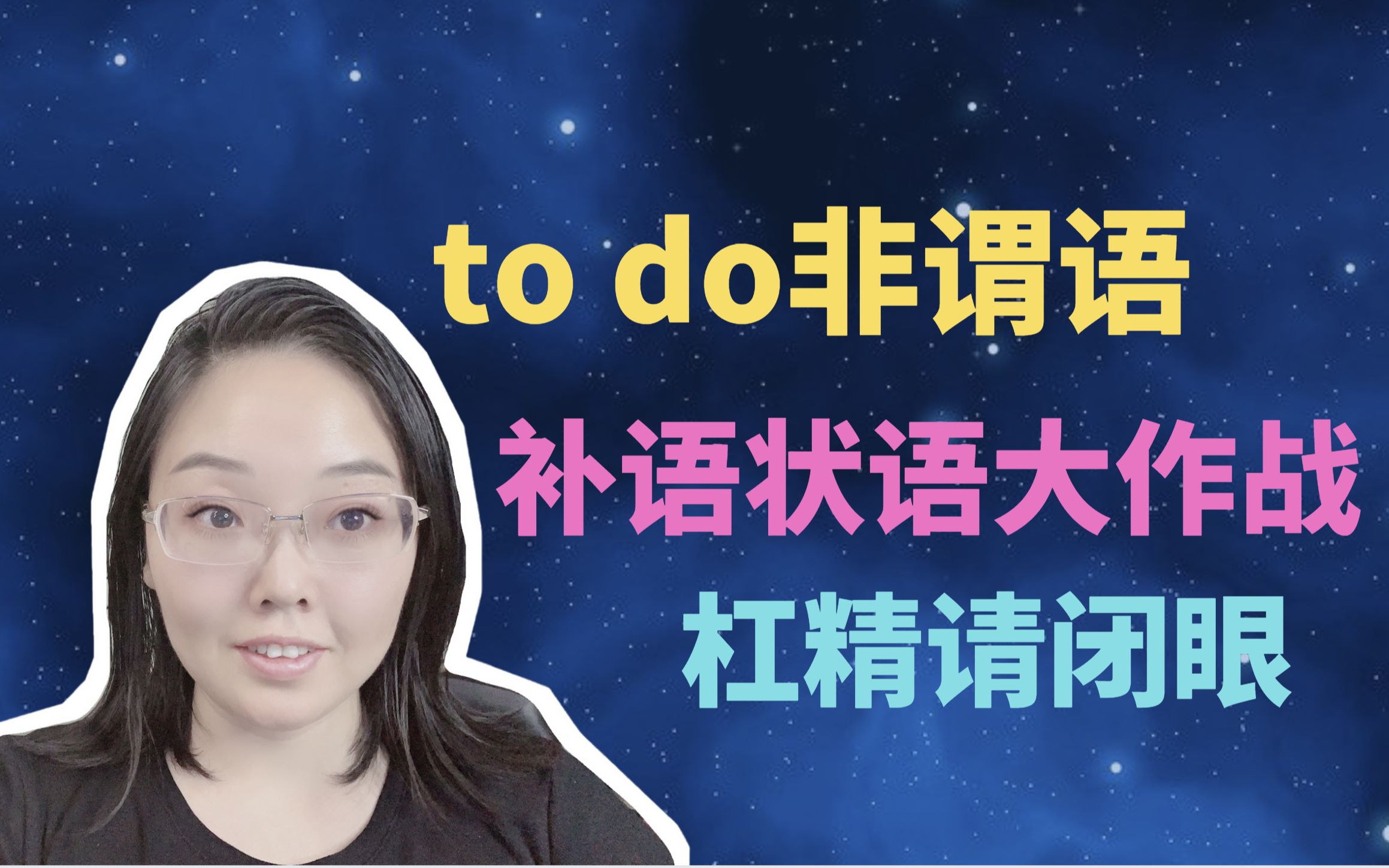 杠精请闭眼,开学季新学期,英语语法新解析,图解todo非谓语动词词组,...