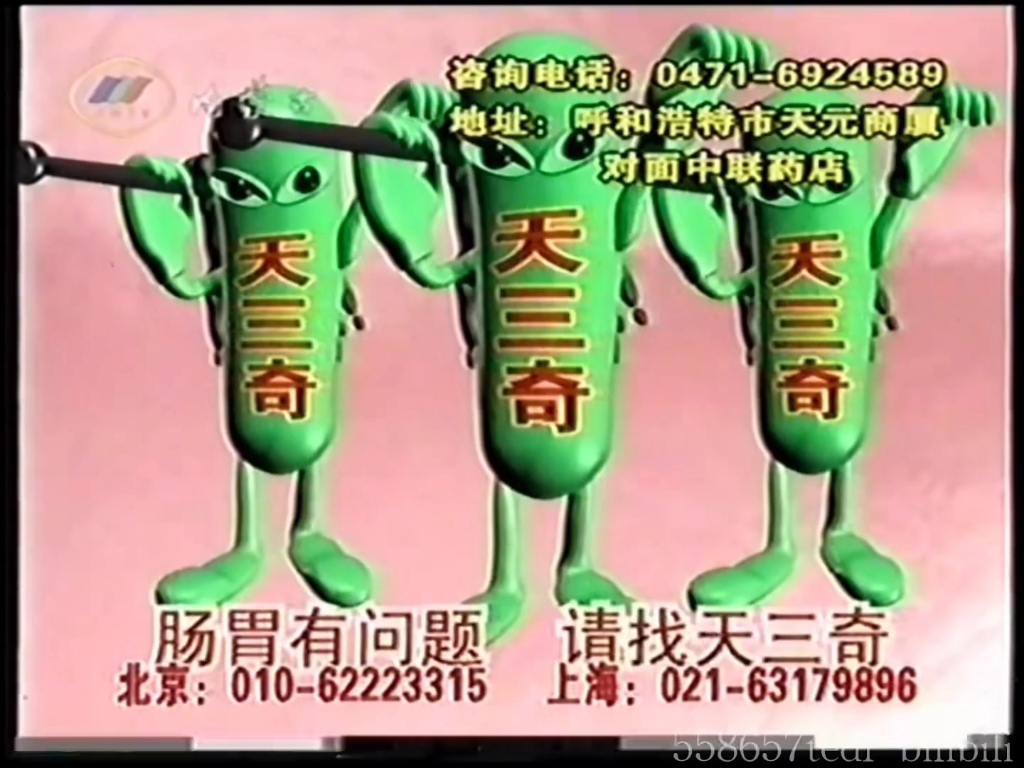 天三奇2003年广告15秒