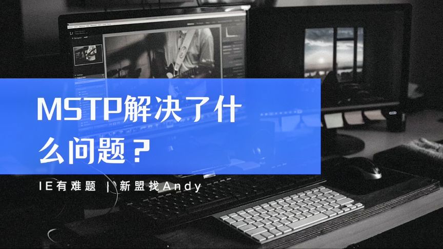 HCIA/CCNA网工实战合集之MSTP解决了什么问题?