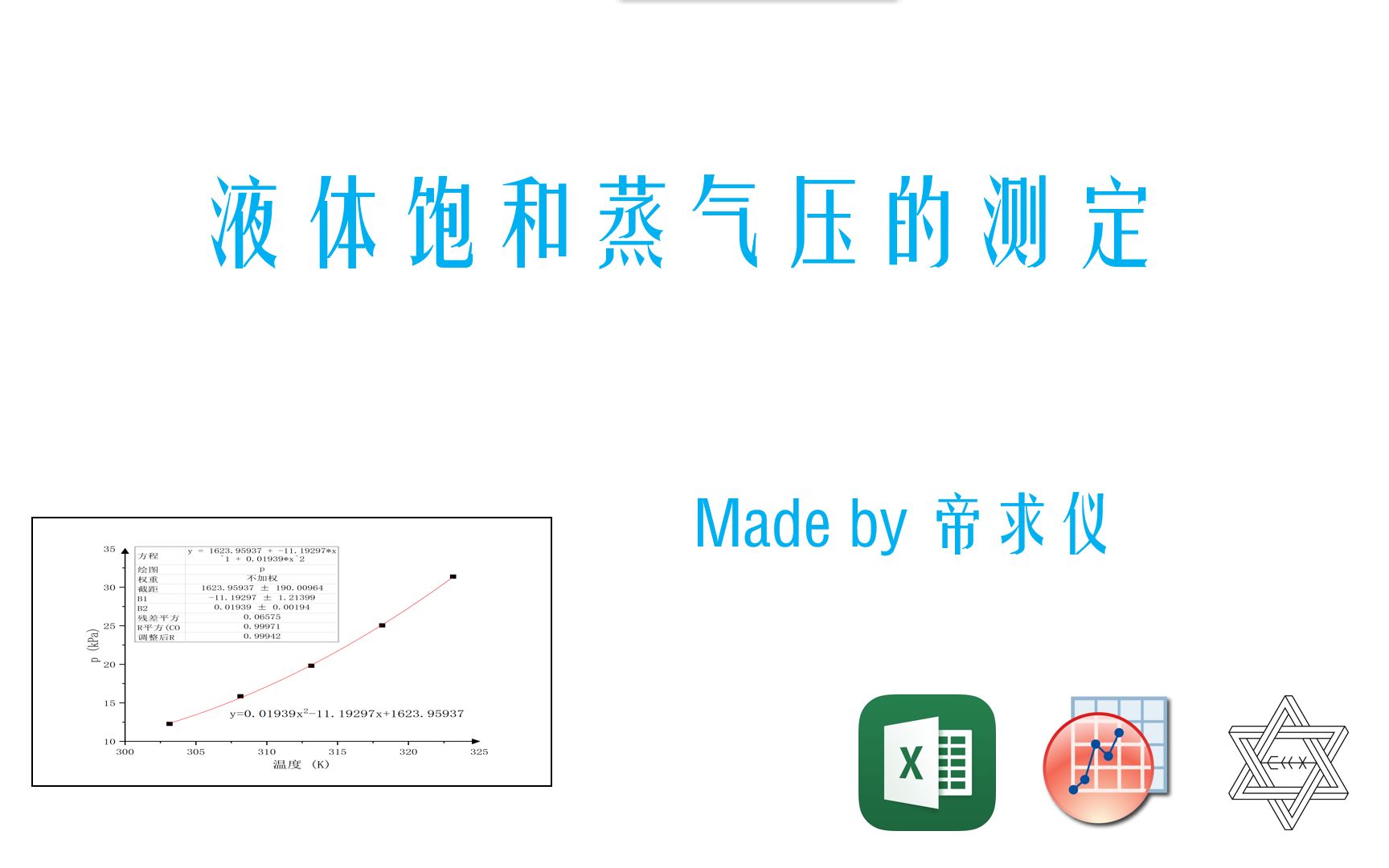 [Origin]液体饱和蒸气压的测定