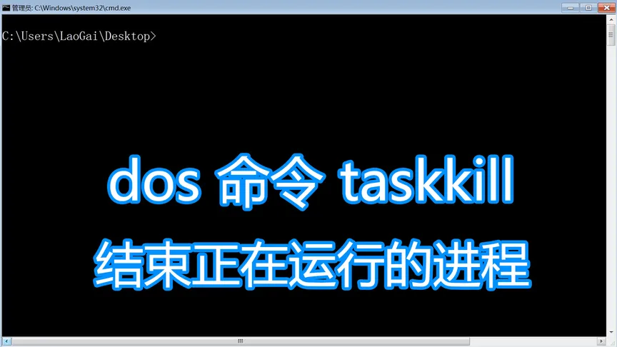 dos命令taskkill教程,结束当前运行的exe进程,bat批处理脚本