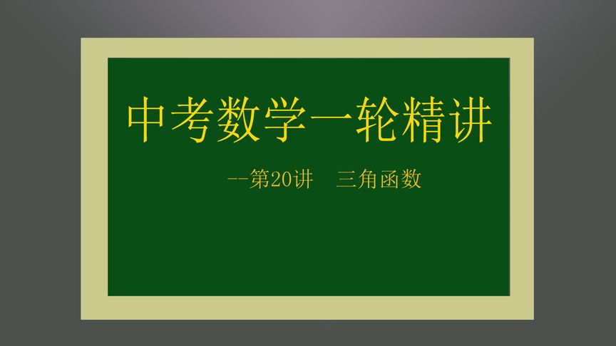 中考数学总复习--第20讲 锐角三角函数