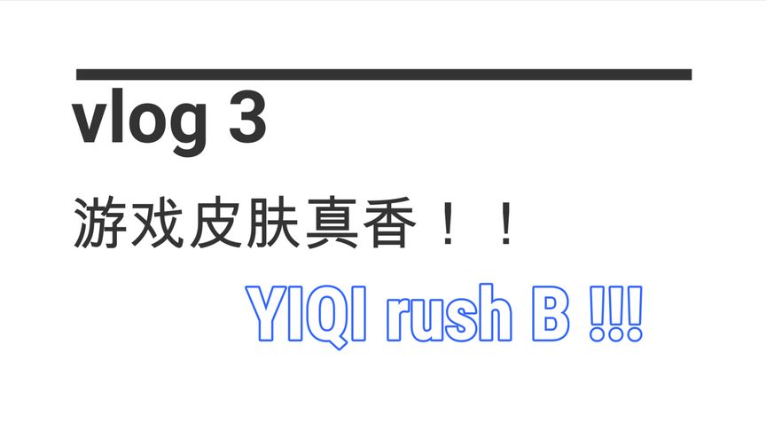 vlog3 csgo的皮肤居然这么贵!不过好在你开心这一切都值得