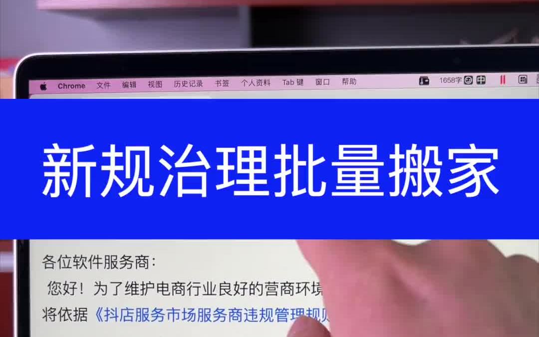 抖音小店批量搬家上架软件被要求整改,妙手,无忧等工具都将整改