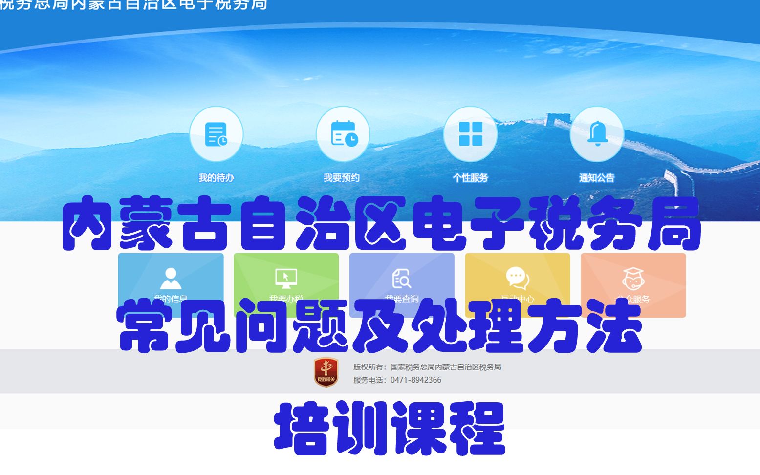 内蒙古电子税务局常见问题及处理方法
