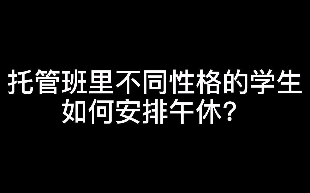 校外托管班如何管理好学生的午睡?不同性格,不同年级怎么安排?