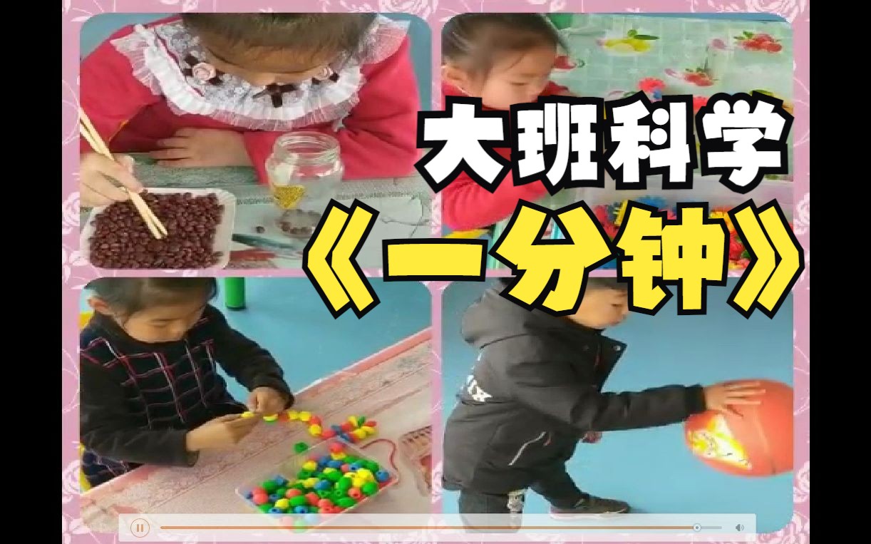 幼儿园优质微课:大班科学《一分钟》