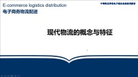 现代物流的概念与特征
