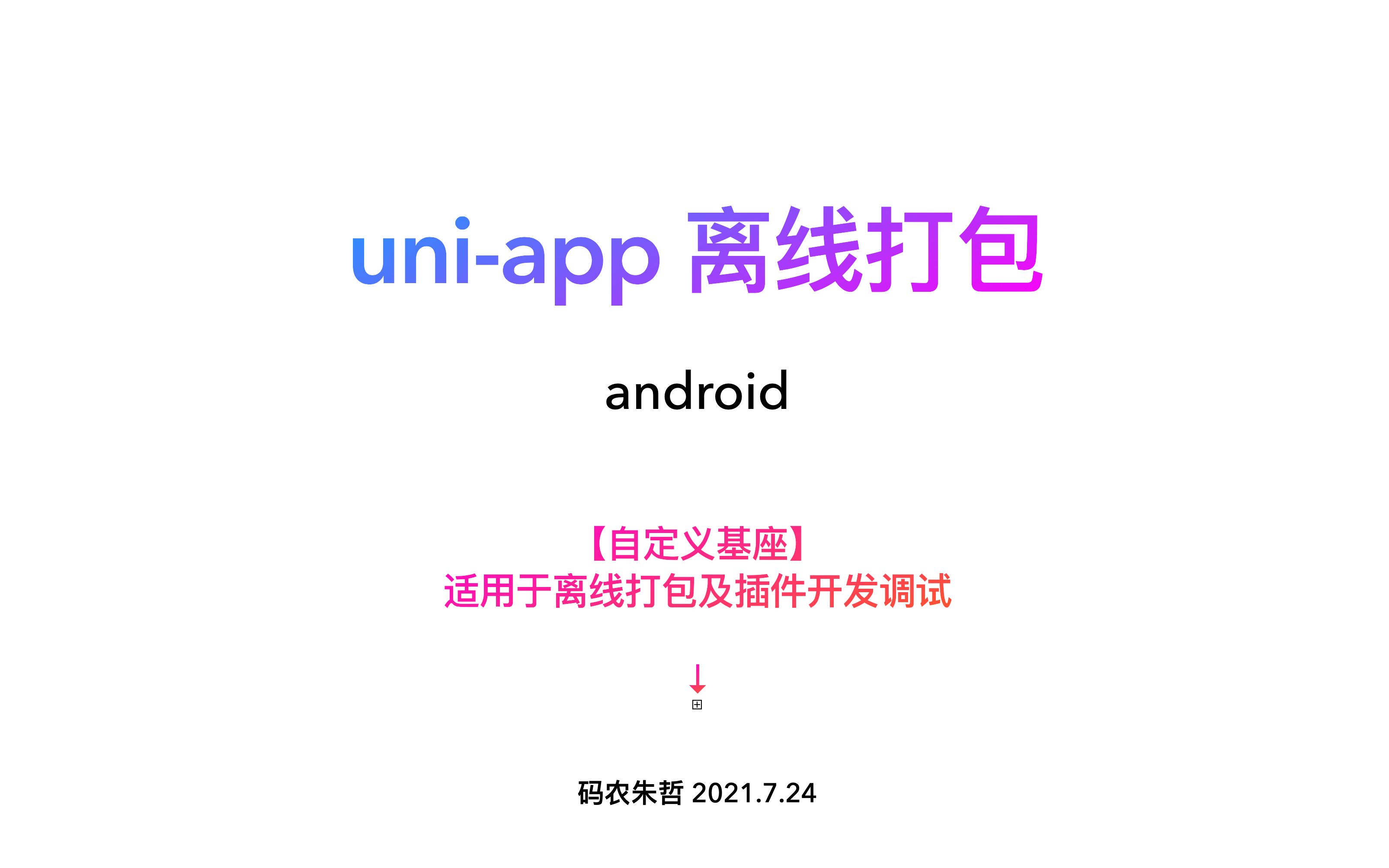 uniapp android离线自定义基座