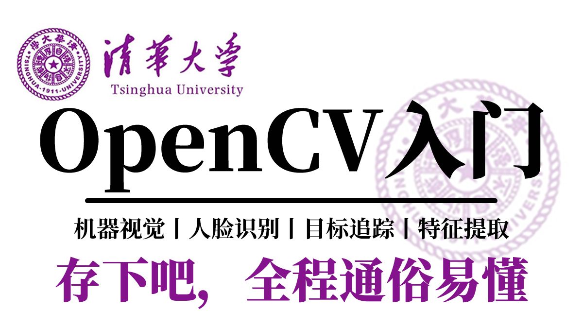 强推!清华大佬终于把OpenCV全套教程讲完了!整整200集,从入门到...