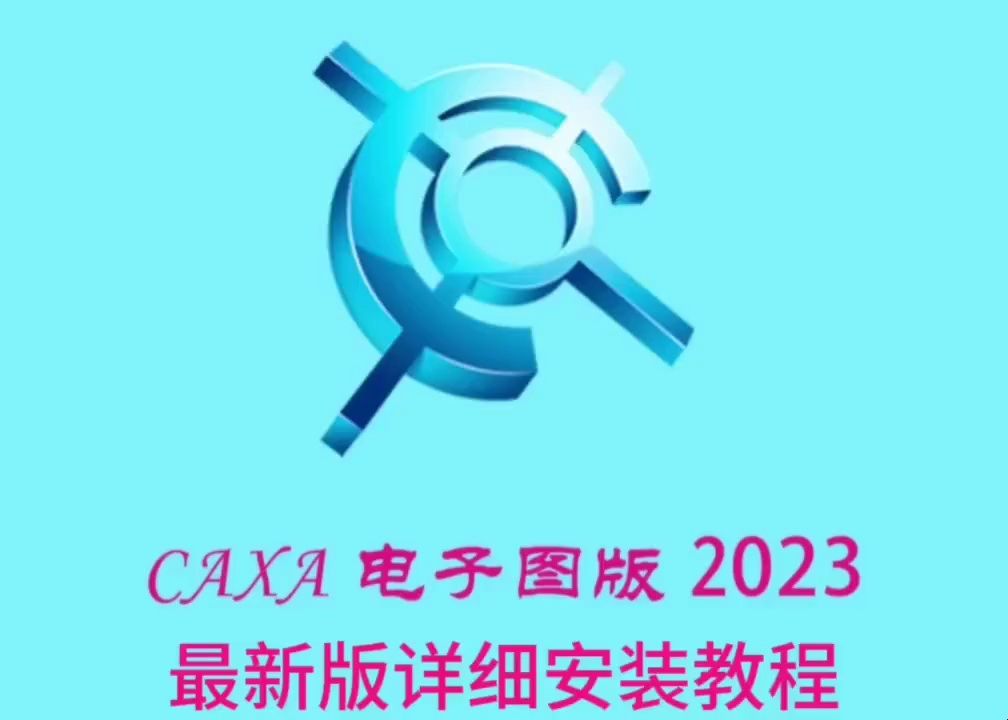 【CAXA电子图板 2023软件安装教程】CAXA电子图板 2023软件最新...