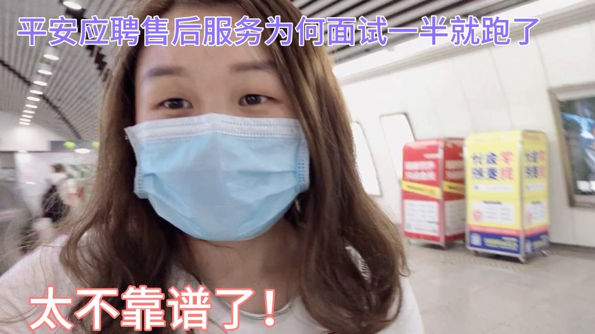 27岁宝妈面试平安普惠售后客服,为何刚面试就被吓跑了,咋回事?